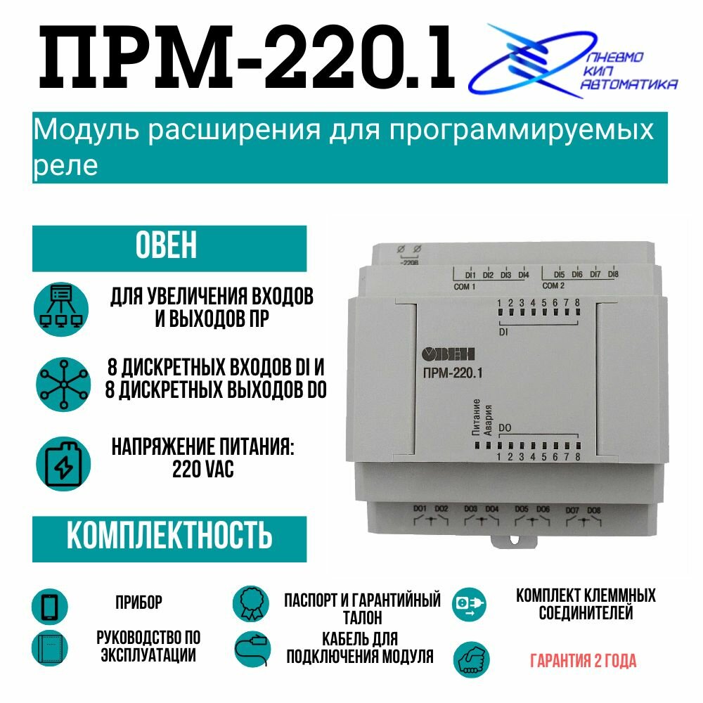 ПРМ-220.1 модуль расширения для программируемых реле овен