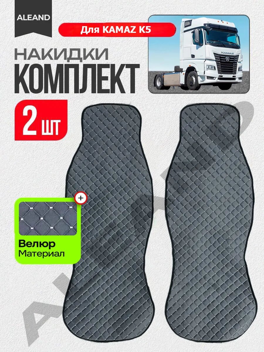 Чехлы Накидки на сиденья KAMAZ K5 КАМАЗ К5