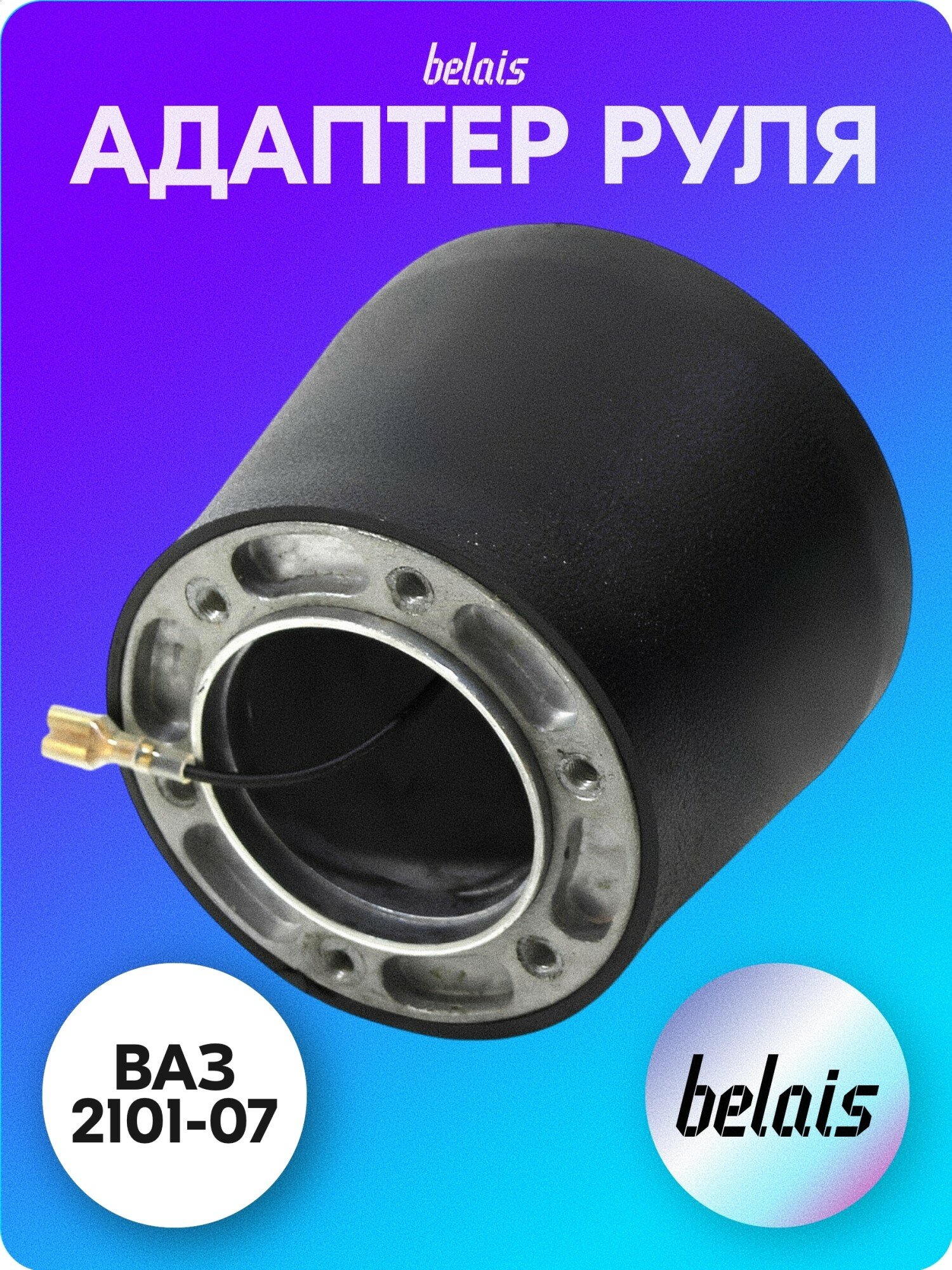 Адаптер руля ВАЗ 2101-07 belais #529