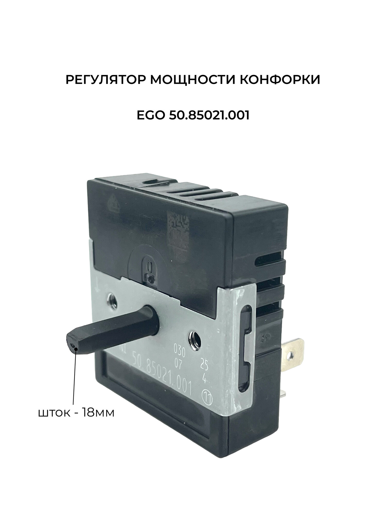 Регулятор мощности конфорки EGO 50.85021.001