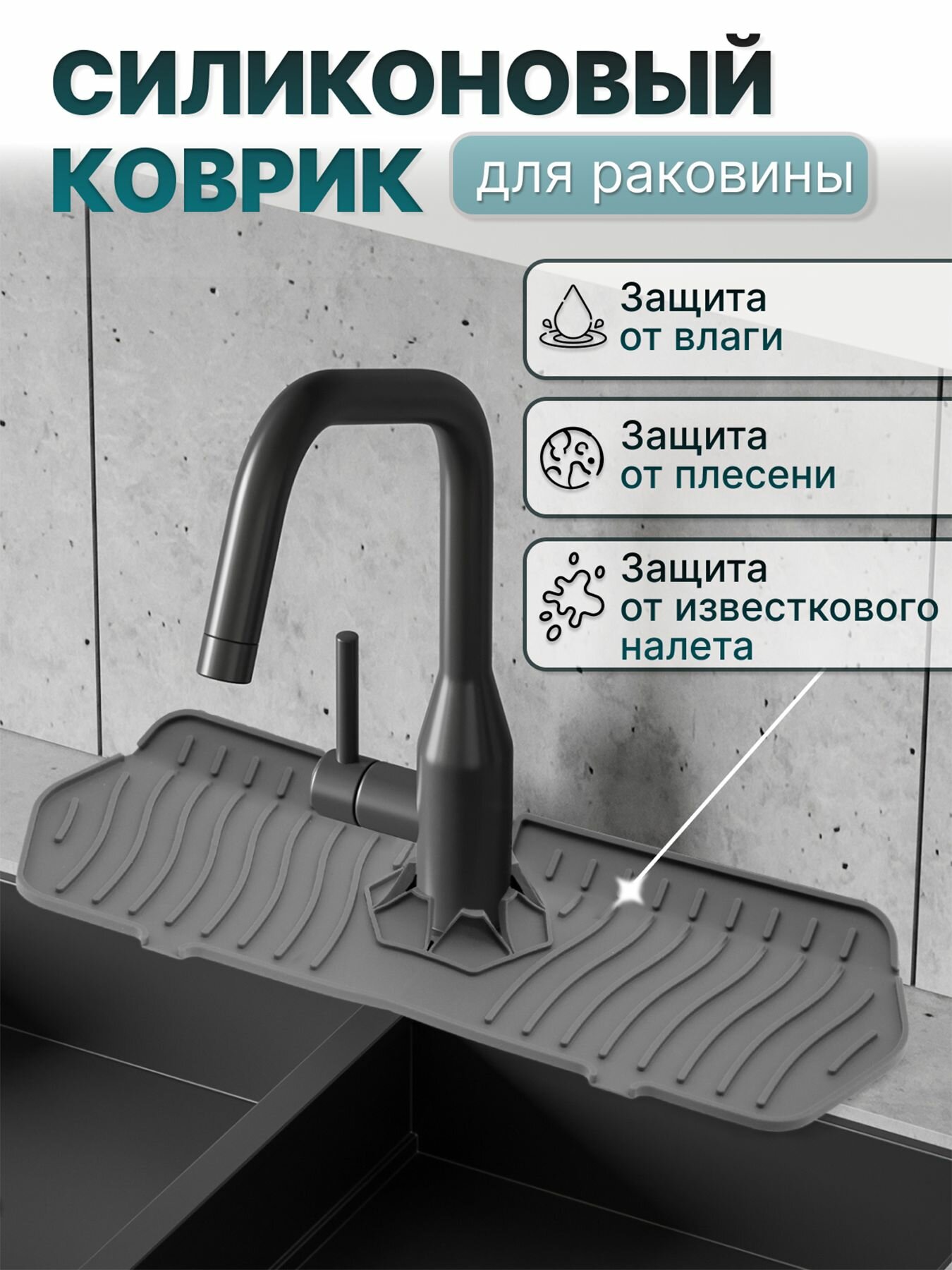 Коврик для раковины