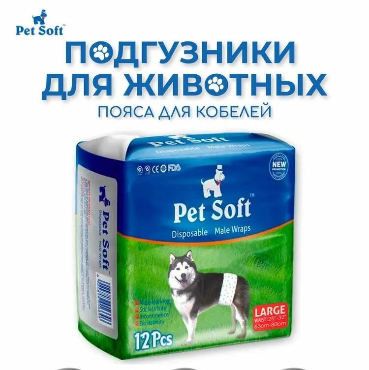 Одноразовые впитывающие пояса для кобелей размер L суперабсорбент защита от протеканий и запаха удобные и безопасные