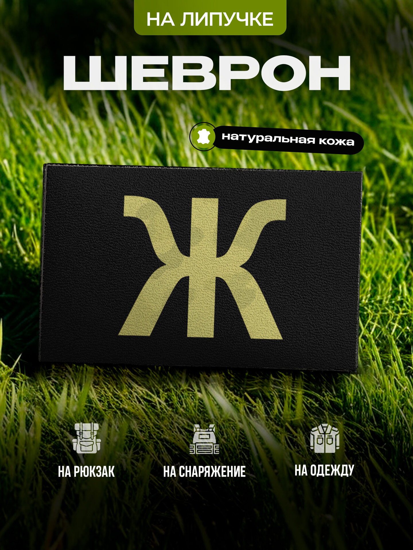 Шеврон IREVIVE прямоугольный "с русской буквой Ж" на липучке, на одежду, форму