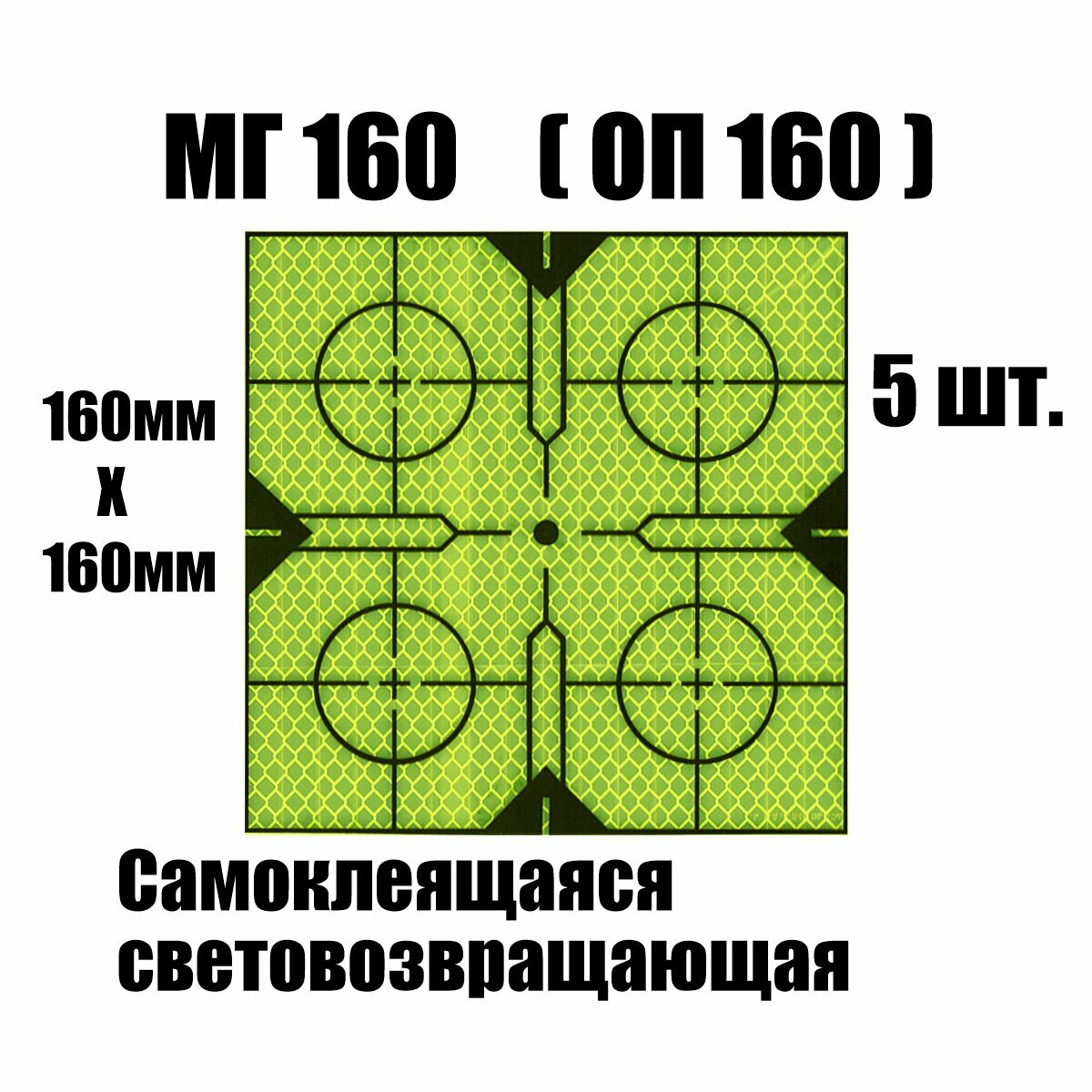 Марка геодезическая отражатель пленочный МГ160 ОП160 светоотражающий самоклеящийся флюр делимый 5