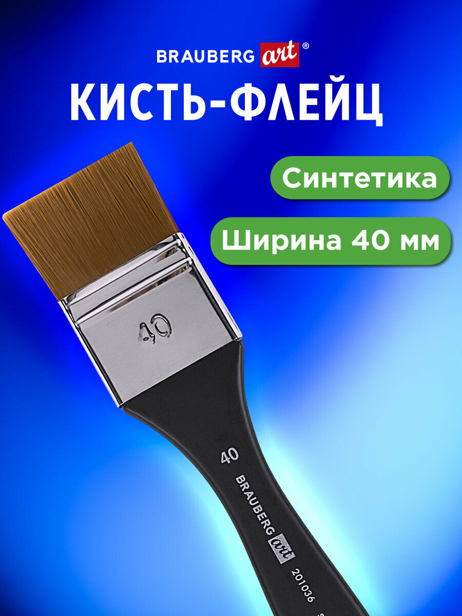 Кисть художественная профессиональная, синтетика, флейц, № 40, Brauberg Art Classic, 201036