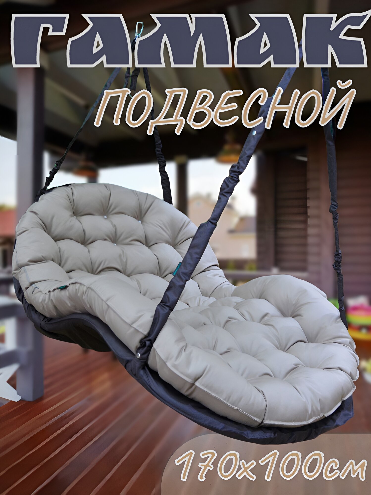 Шезлонг садовый Mamsi-Papsi, подвесной, каркас металл, обивка Оксфорд, нагрузка до 200кг