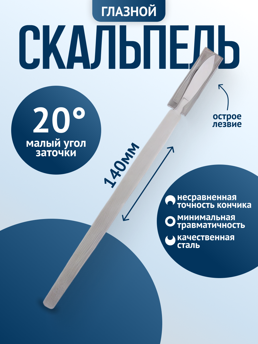 Со-3 П Скальпель глазной остроконечный, средний, нержавеющая сталь