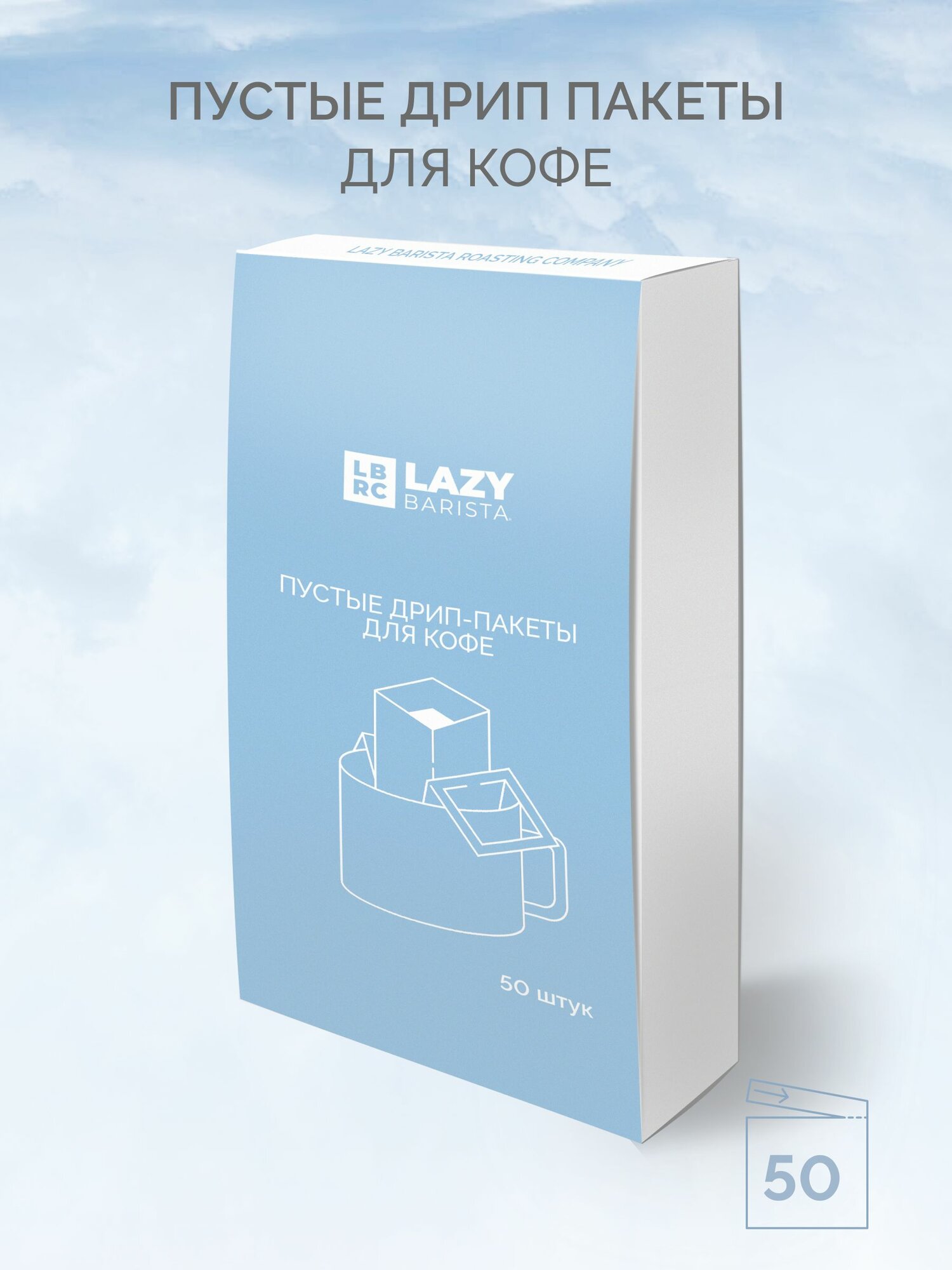 Фильтр для кофе дрип-пакет пустой LBRC для завариания молотого кофе 50 саше