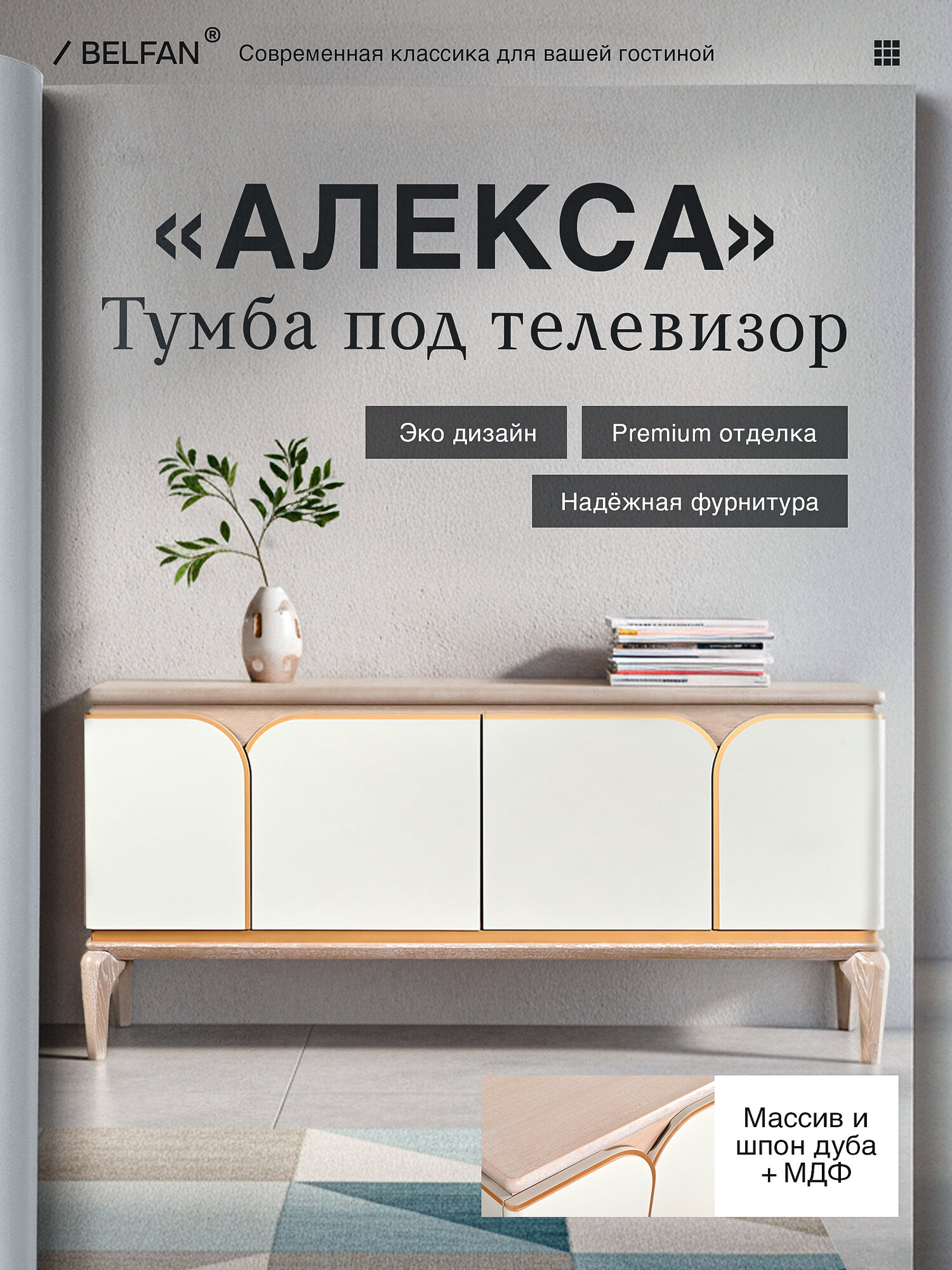 Тумба под ТВ "Алекса" (глухие двери); айвори+жемчужный дуб, золотая патина;