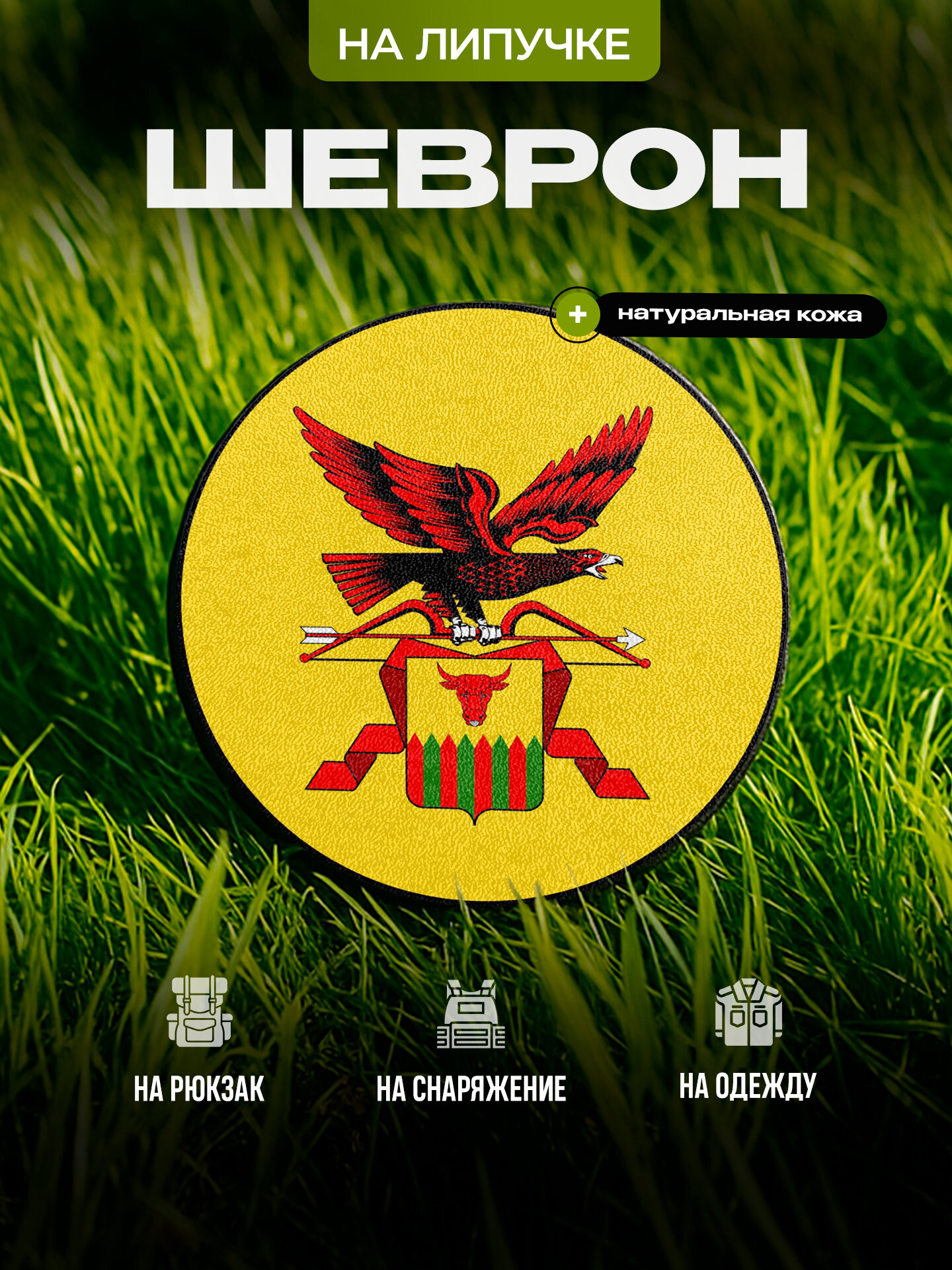 Шеврон IREVIVE кожаный с принтом Герб Забайкальский край на липучке, для военного, аксессуар на форму