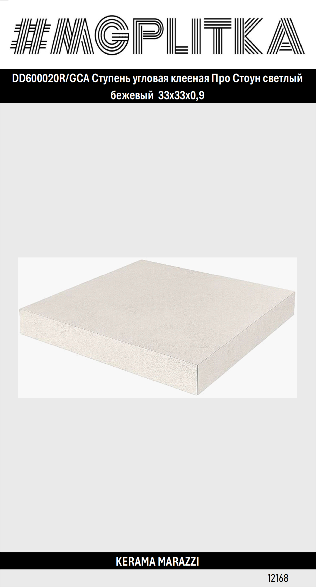Керамический гранит KERAMA MARAZZI DD600020R/GCA Ступень угловая клееная Про Стоун светлый бежевый 33x33x0,9 Цена за 1/шт