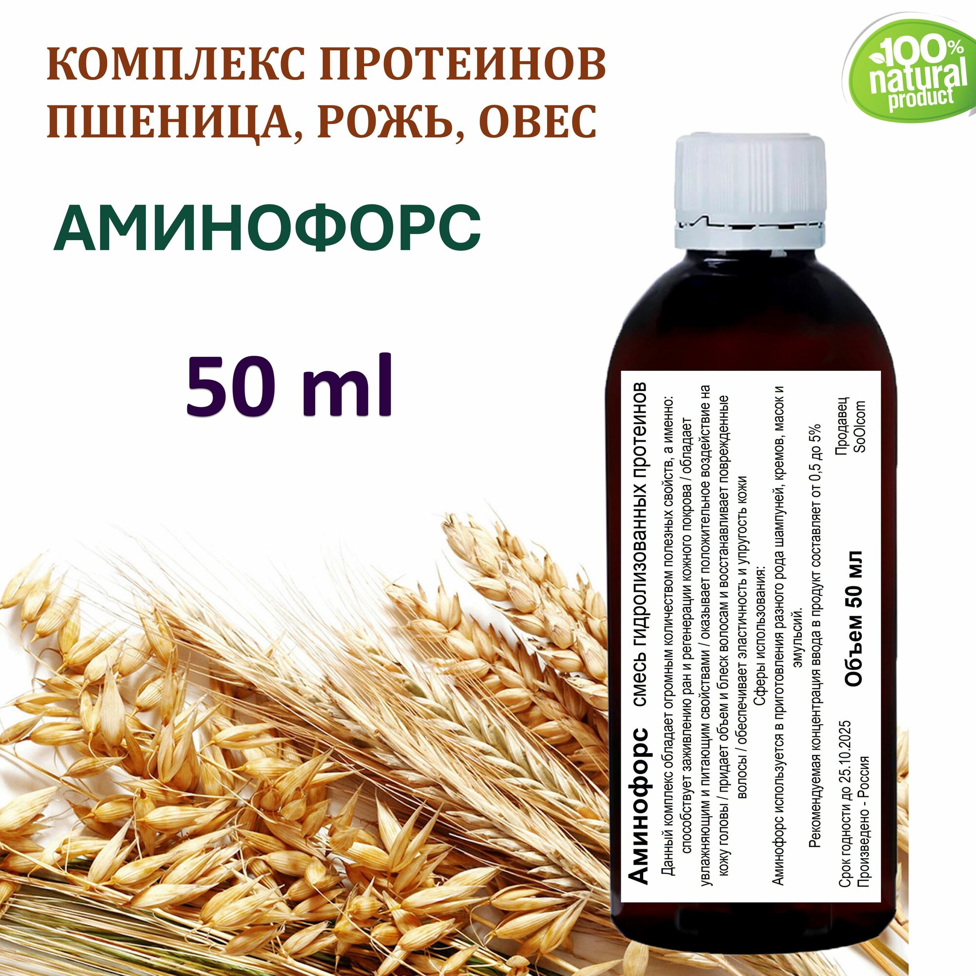 Аминофорс / комплес гидролизованных протеинов ржи, пшеницы, овса - 50 мл