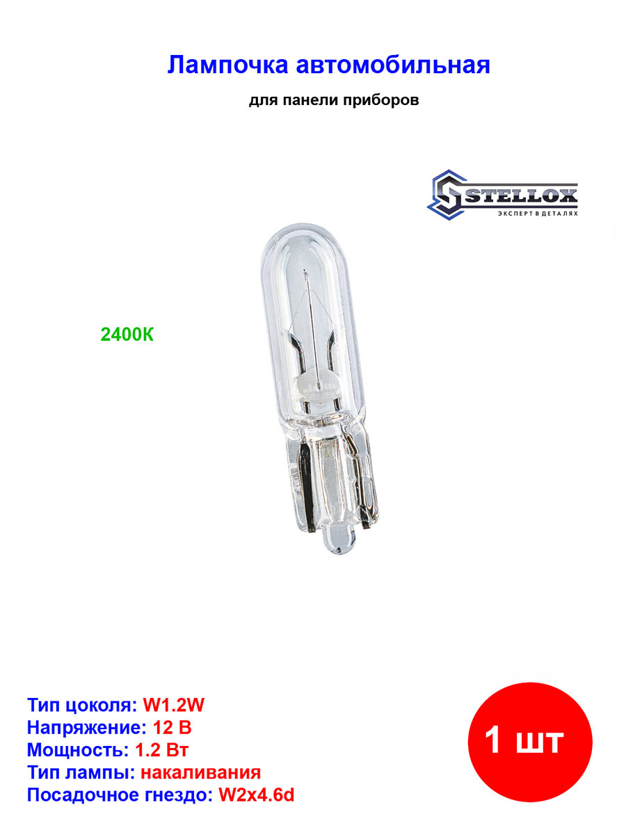 Лампа автомобильная накаливания W1.2W, 12V, 1.2Вт, W2X4,6d, STELLOX - 1 шт