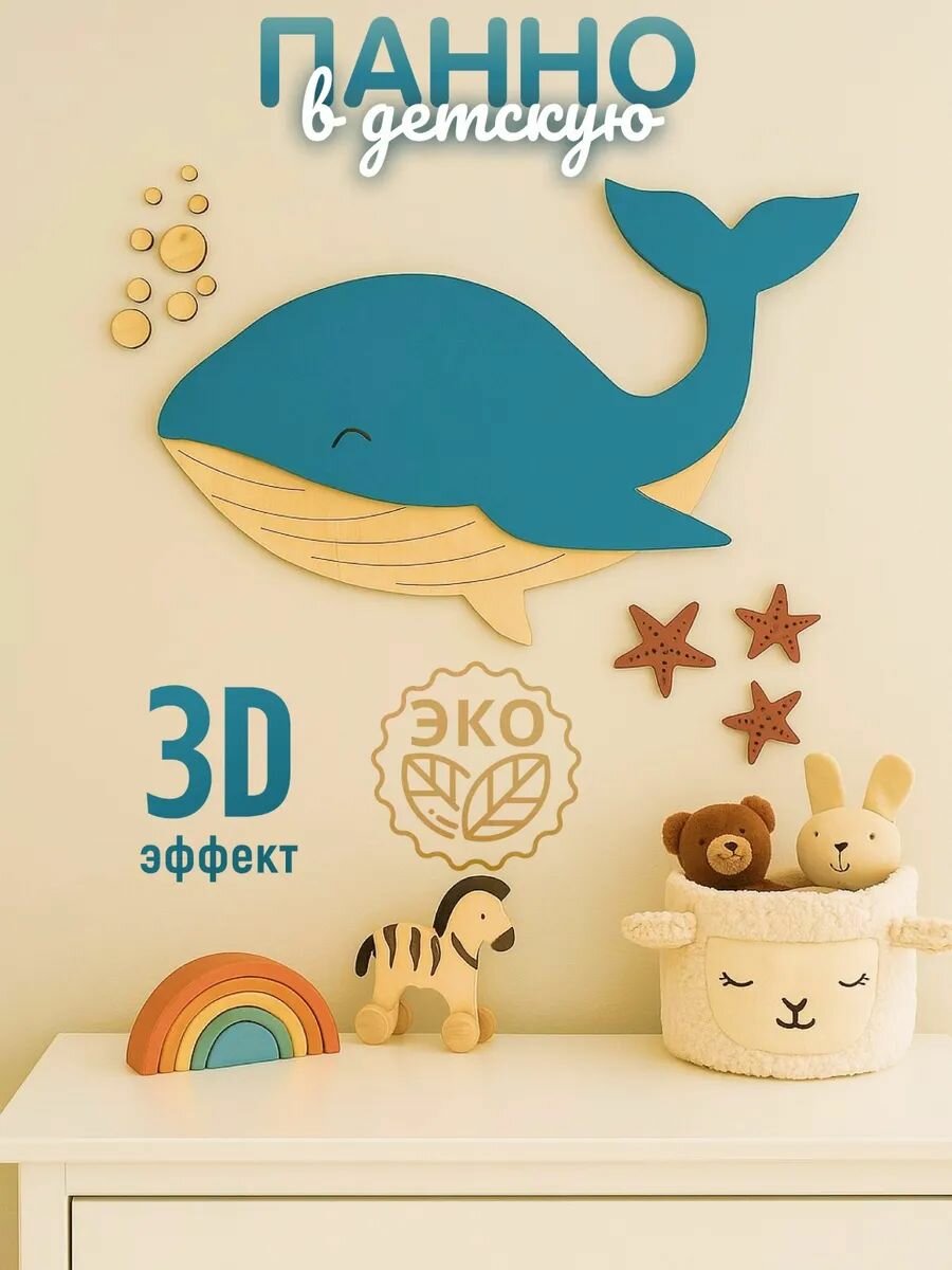 Панно на стену декоративное детское "Кит"