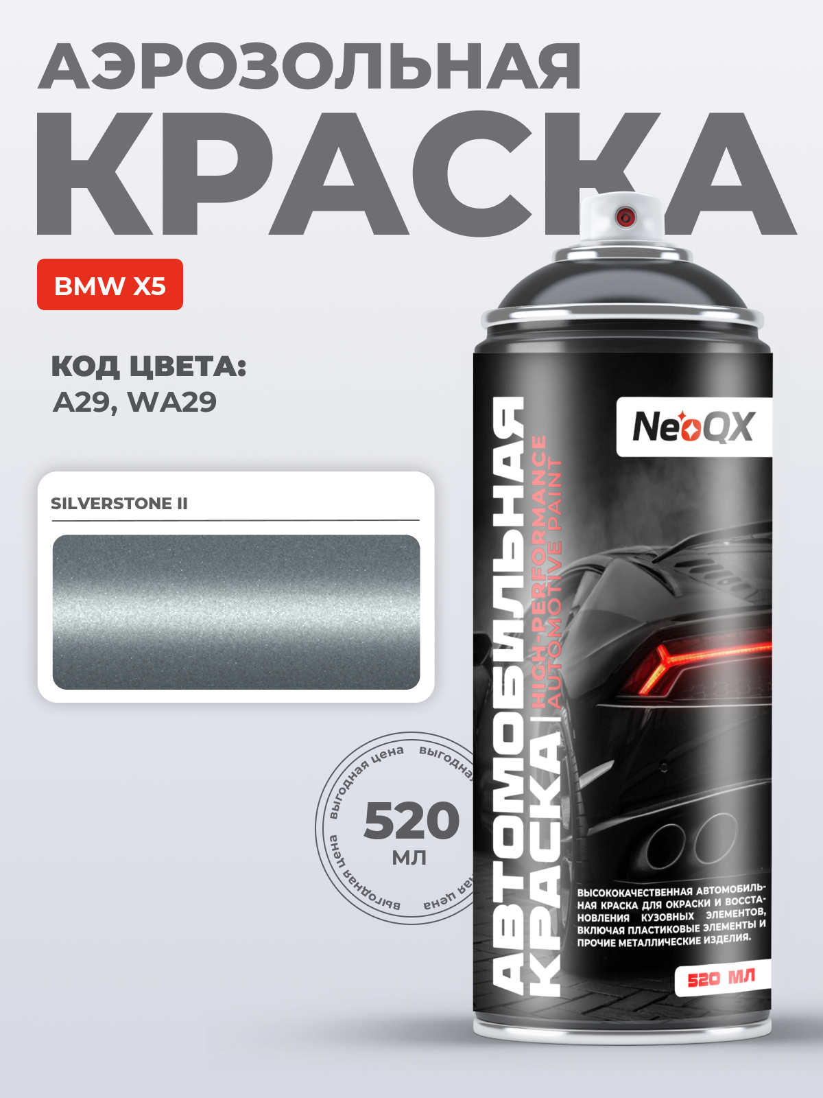 Краска для BMW X5, код A29, WA29 (SILVERSTONE II), автоэмаль NeoQX в аэрозольном баллончике 520 мл