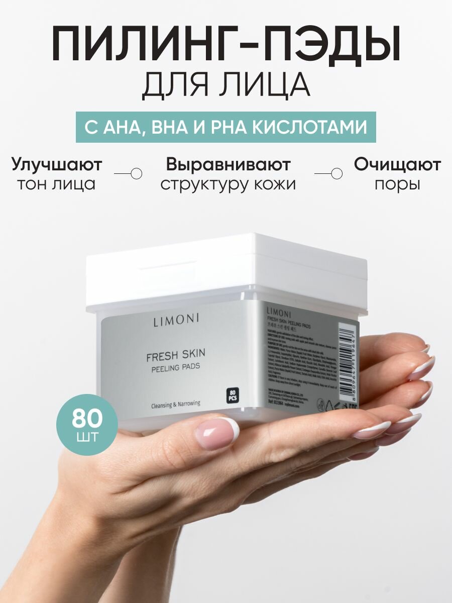 LIMONI Пилинг пэды для лица Fresh Skin Peeling Pads, отшелушивающие, очищающие, с фруктовыми кислотами Pads 80 шт