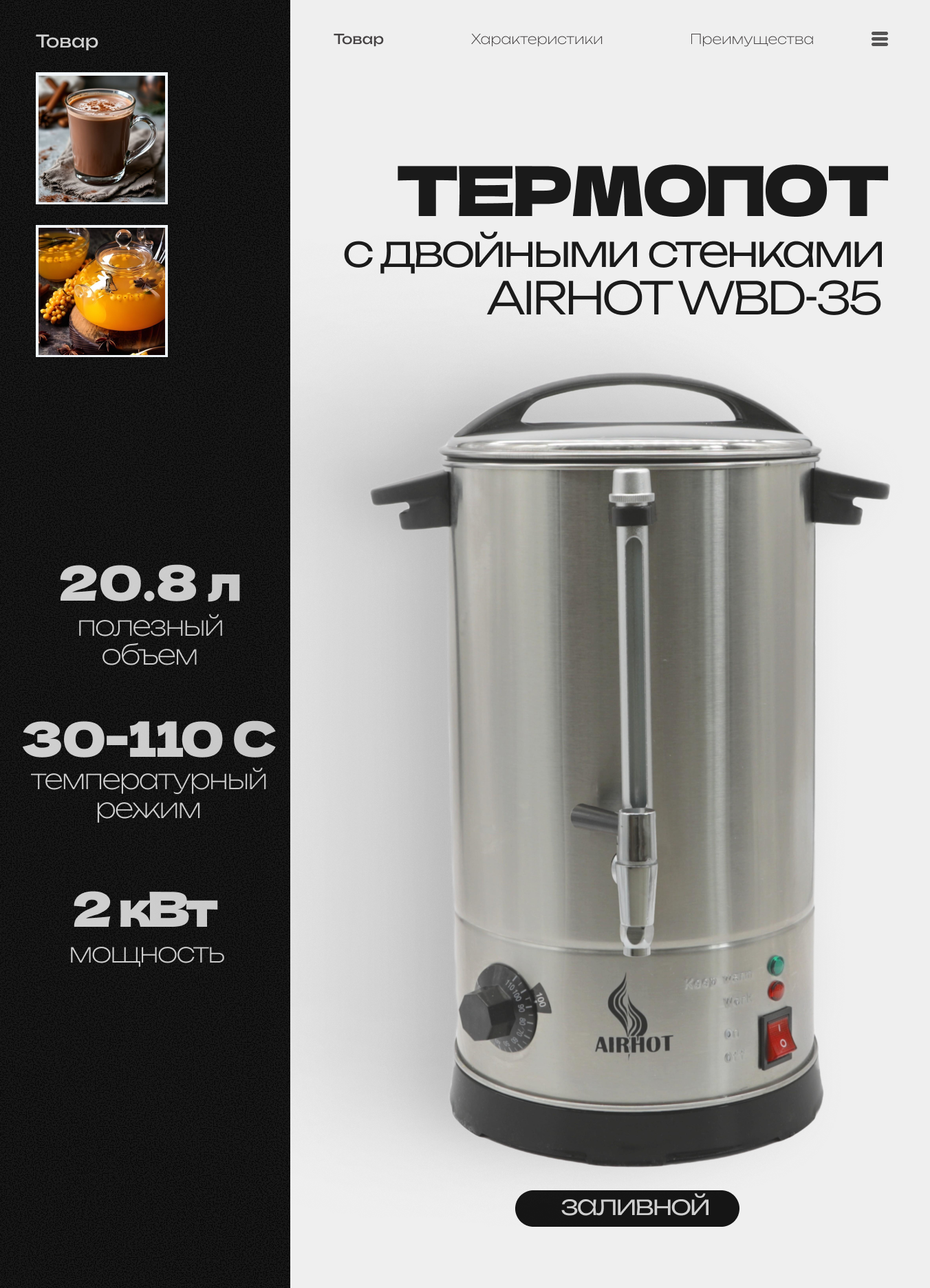 Термопот электрический заливной AIRHOT WBD-35 с двойными стенками, объем 35 л