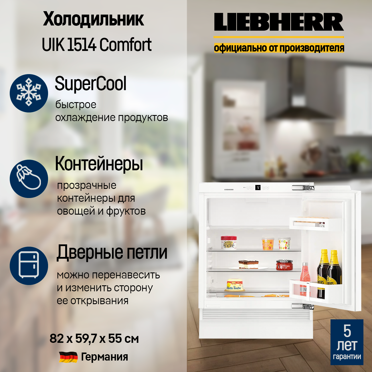 Встраиваемый холодильник Liebherr "UIK 1514", автоматическая система размораживания