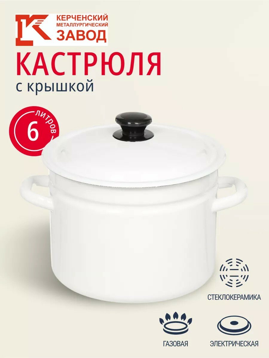 Кастрюля эмалированная 6 литров с крышкой, Керченский металлургический завод