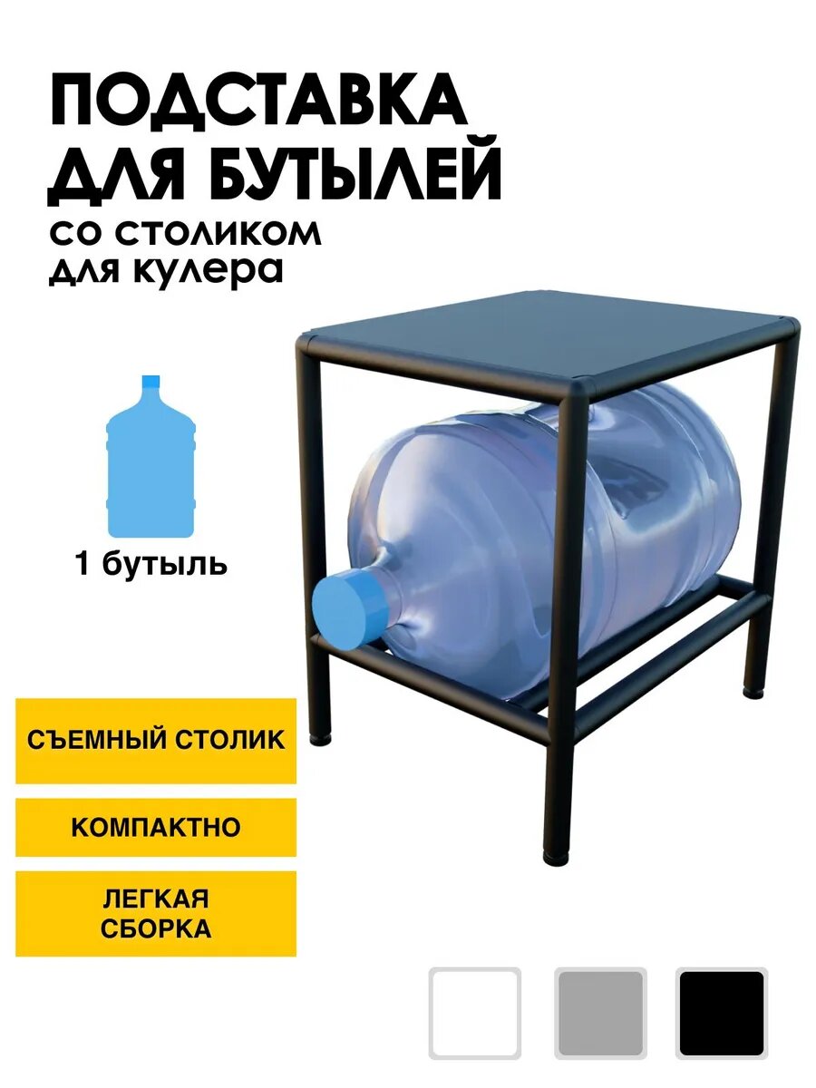 Подставка - стеллаж для 1 бутыли 19 л со столом для кулера