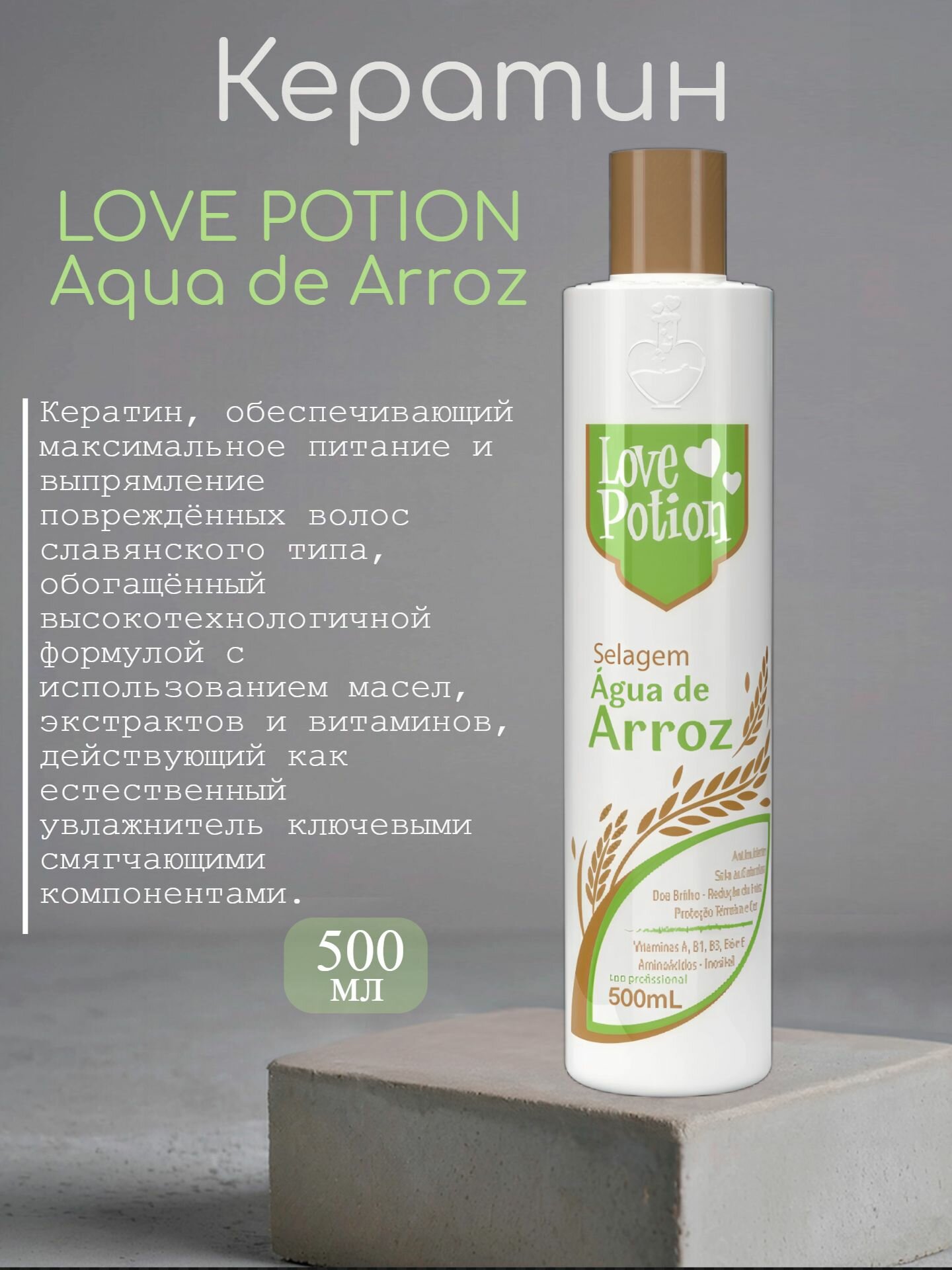 Кератин LOVE POTION AQUA de Arroz 500 ml для восстановления волос 500 мл