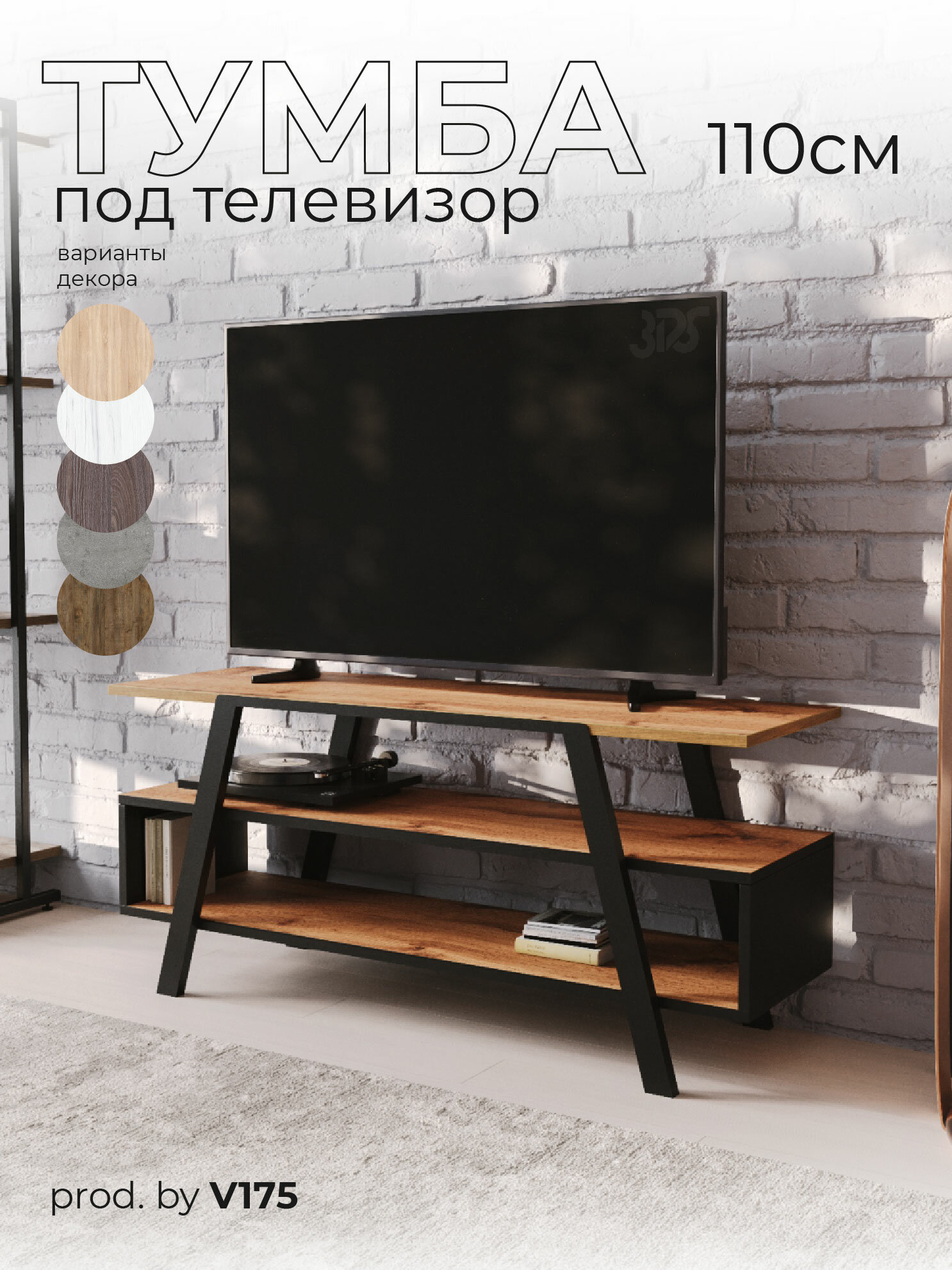Тумба В175 Loft 110 x 36.2 x 49.5 см