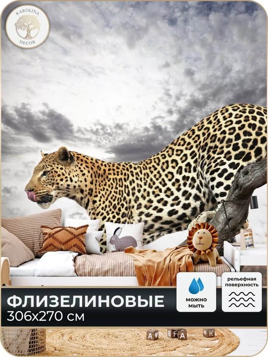 Фотообои Леопард в детскую в спальню на кухню 300х270