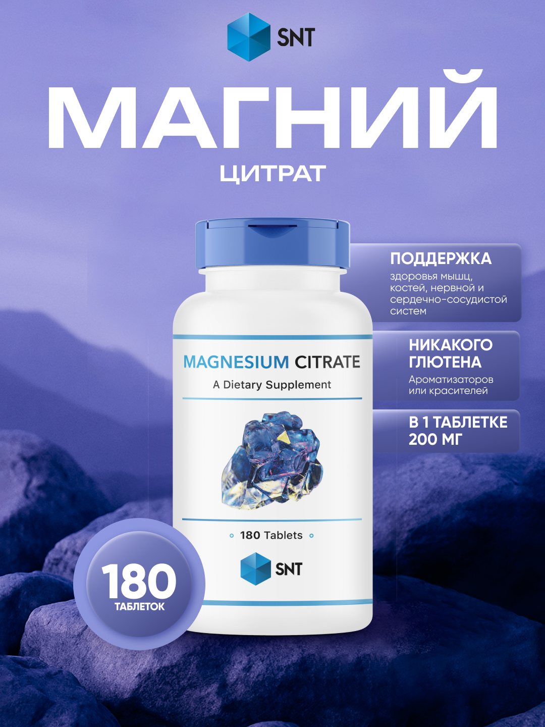 Магний SNT "Magnesium citrate", цитрат магния, 200мг, 180таблеток