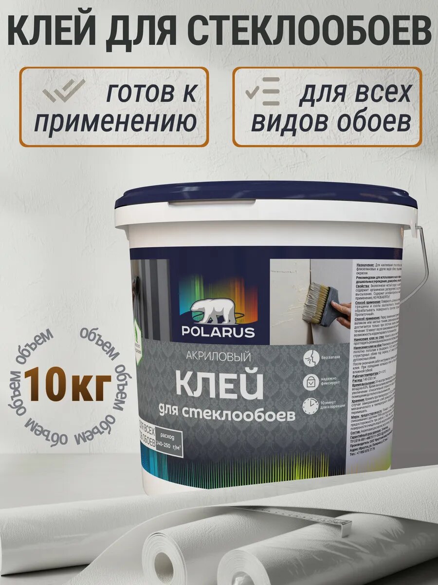 Клей для обоев POLARUS, акриловый, универсальный, готовый, без запаха 10 кг