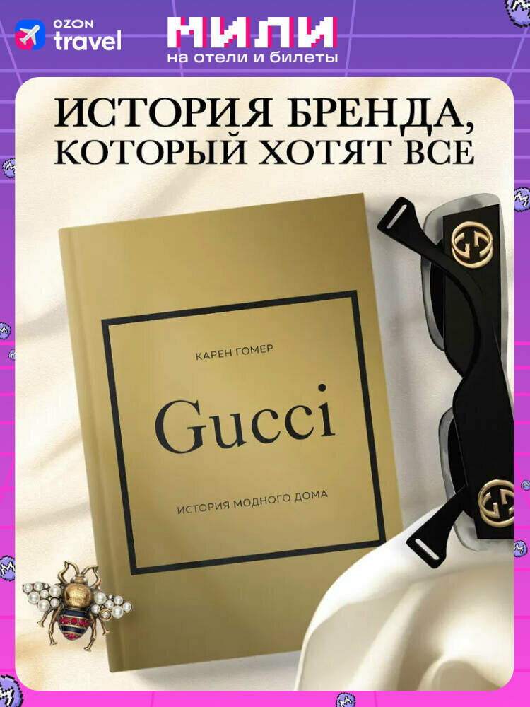GUCCI. История модного дома
