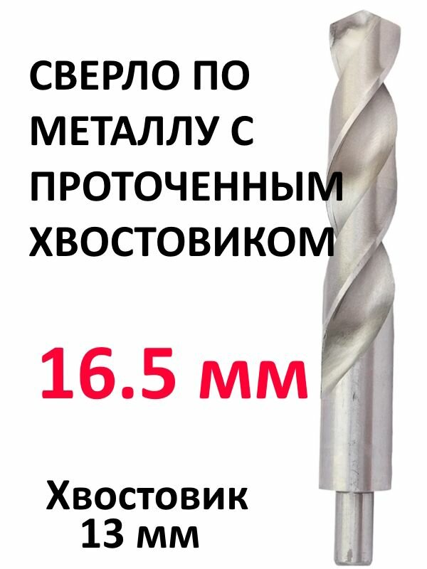 Сверло по металлу 16,5 мм с цилиндрическим проточенным хвостовиком, хвостовик 13 мм ГОСТ 10902