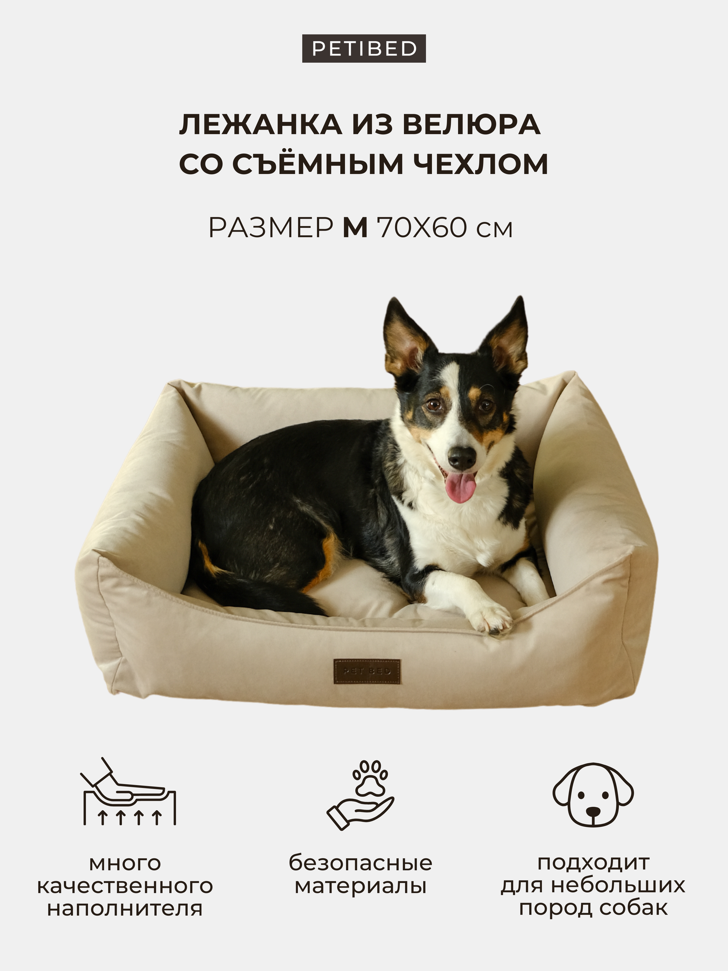 Лежанка для собак средних пород со съемным чехлом PET BED Велюр, размер M 70х60 см, бежевая