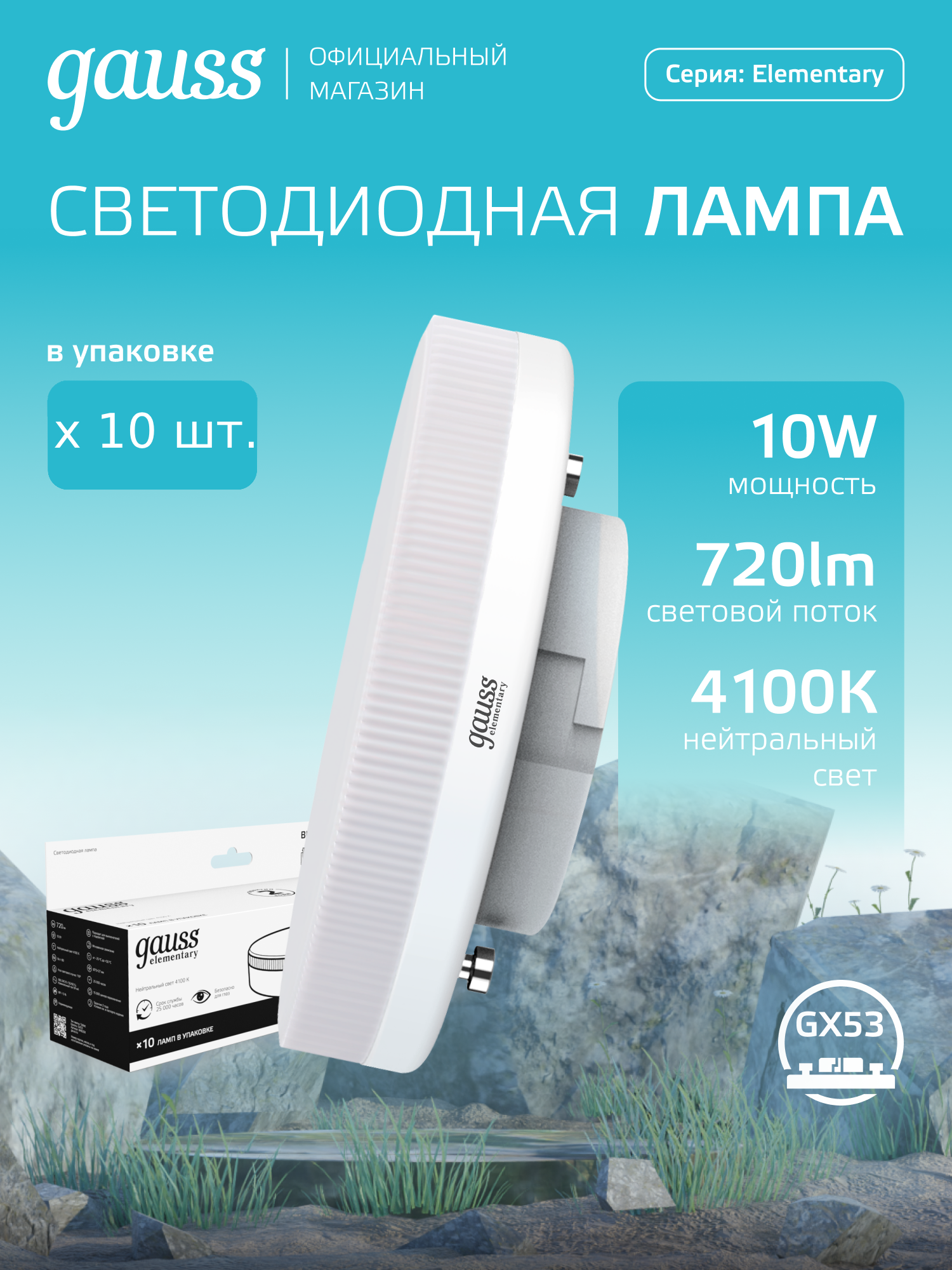 Лампочка светодиодная Gauss LED Elementary 10Вт, 4100K, 720Лм, цоколь GX53, нейтральный свет, таблетка (10 ламп в уп.)