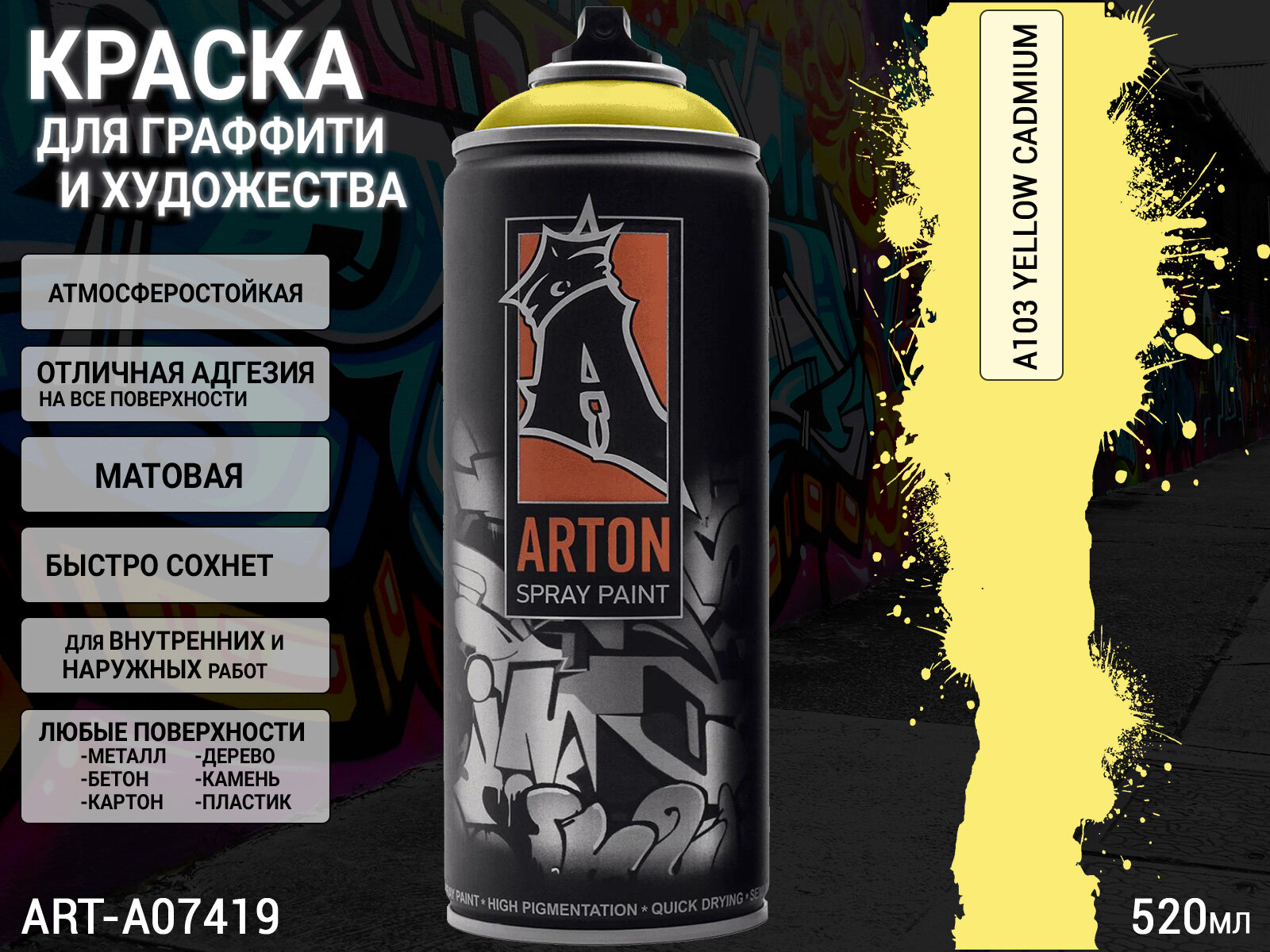 A103 желтый кадмий/YELLOW CADMIUM краска для граффити аэрозоль ARTON (520мл)