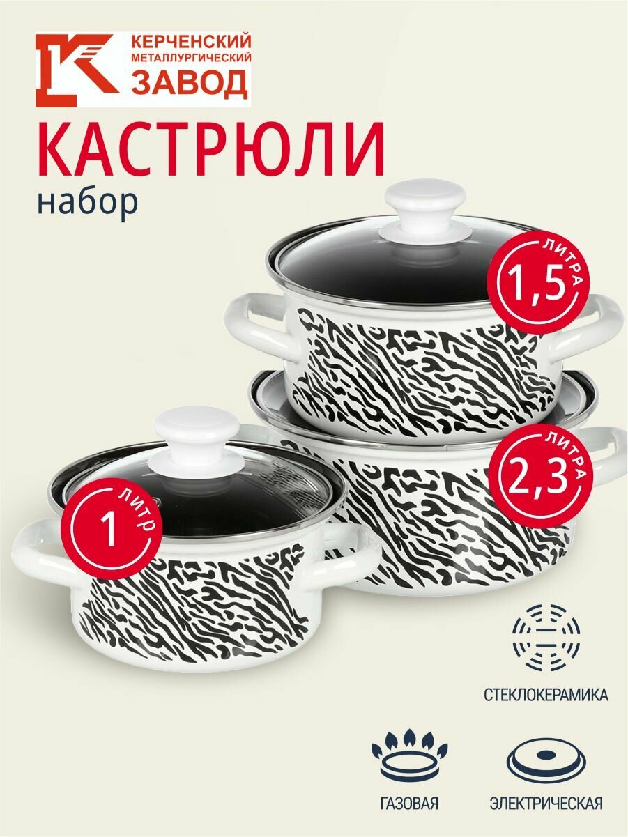 Набор кастрюль Керченский Зебра-1-Экстра, эмалированная сталь, 3 шт.