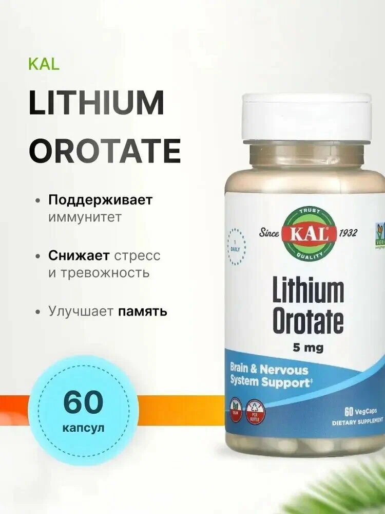 Витамины KAL Lithium Orotate, против стресса, для иммунитета, улучшают память, 60 капс