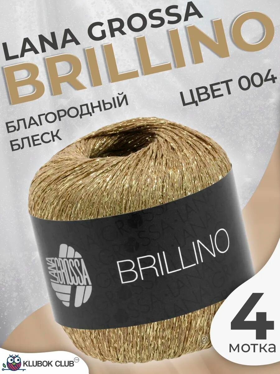 Пряжа для вязания Lana Grossa Brillino блестящая, с люрексом цвет 004, 4 мотка