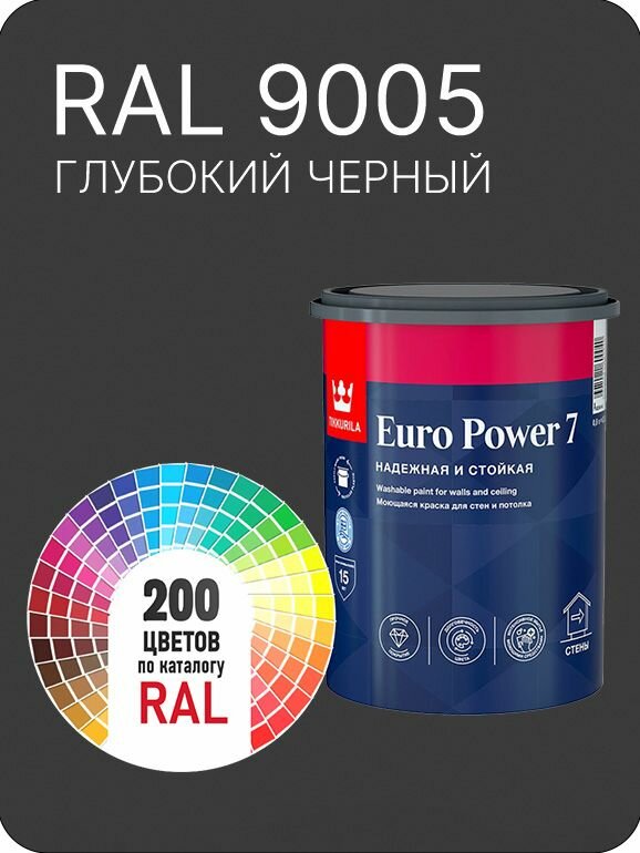 Краска для стен и потолка Tikkurila Euro Power 7 глубокий черный Ral 9005 0.9 л.
