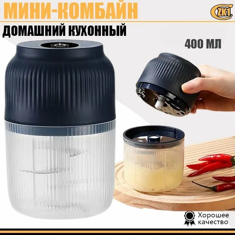 Беспроводной мини измельчитель еды 400 мл, Измельчитель кухонный электрический / Пресс для чеснока / Дробилка