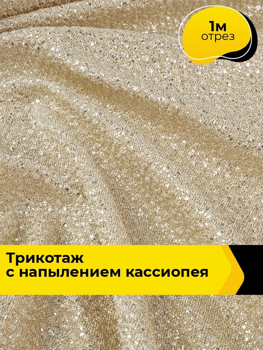 Ткань блестящая трикотаж для шитья одежды, водолазки, отрез 1 м*150 см, цвет бежевый
