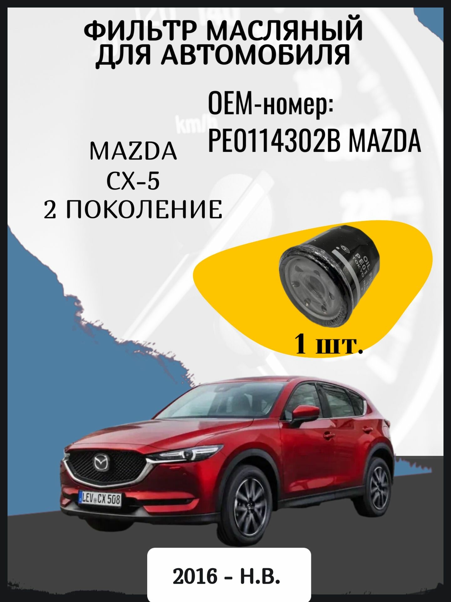 Фильтр масляный для автомобиля Mazda CX-5 джип/suv 5 дв, 2 поколение, 2 поколение рестайлинг KF Год выпуска: 2016 - н. в. ОЕМ-номер: PE0114302B MAZDA