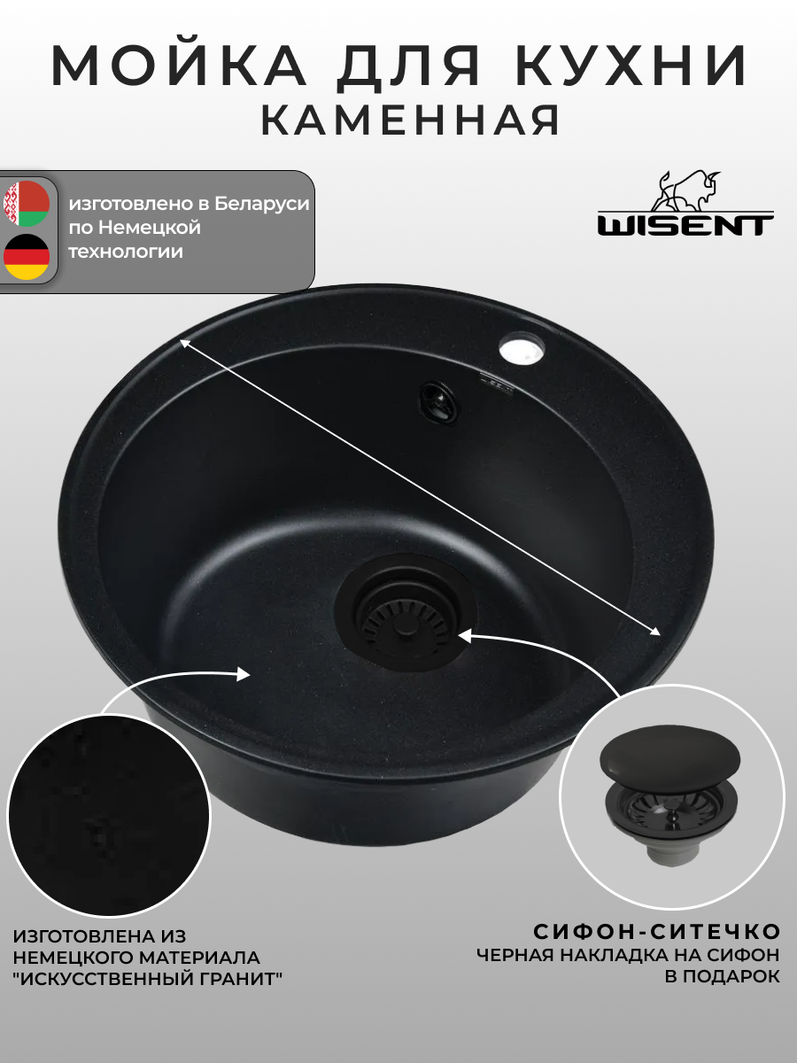 Мойка для кухни из искусственного камня WISENT MWR480-25 Оникс 470*470*200 (беларусь)