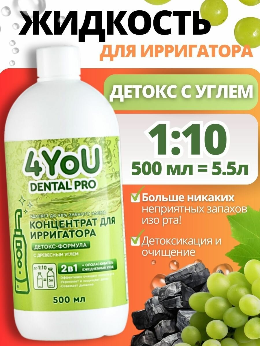 Жидкость для ирригатора Детокс с экстрактом древесного угля 500 мл