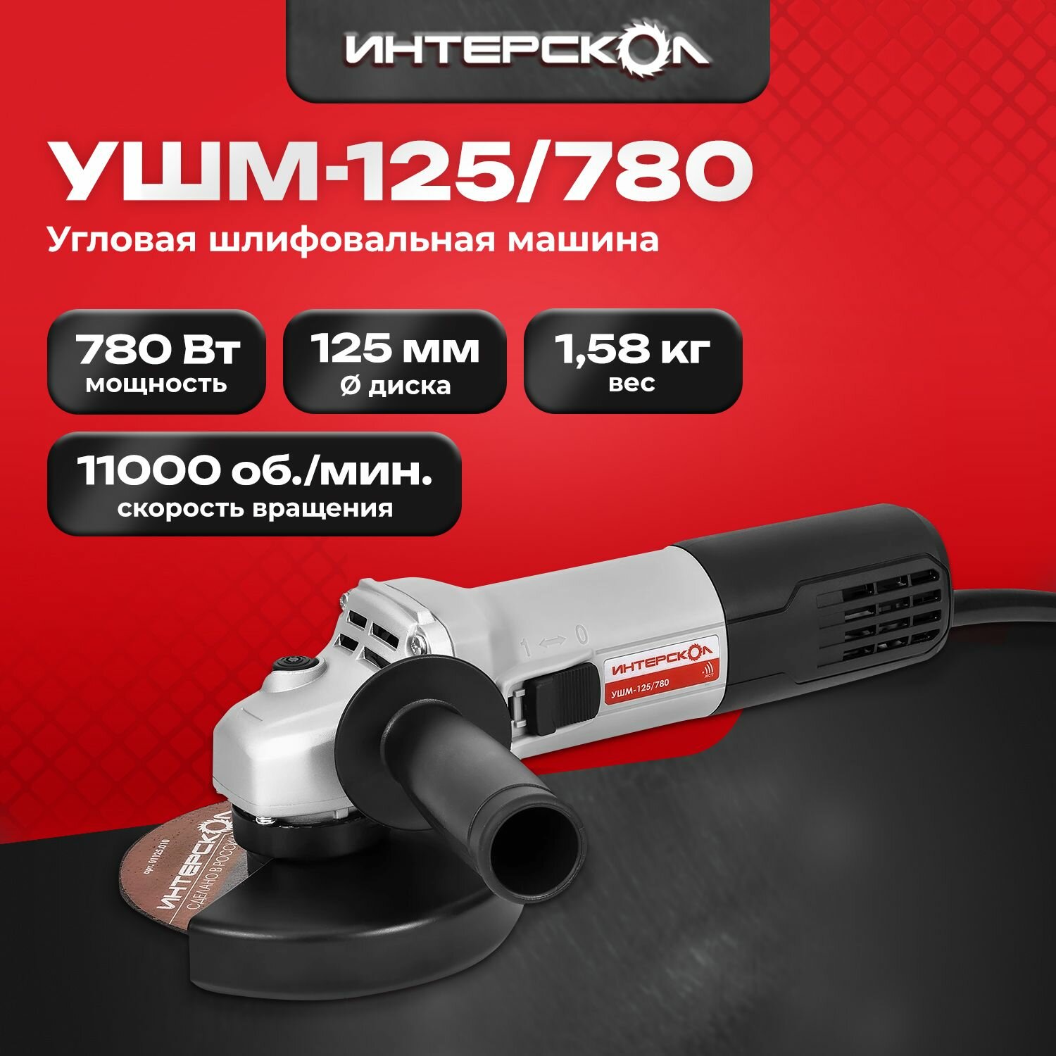 Угловая шлифовальная машина Интерскол УШМ-125/780 827.0.0.70