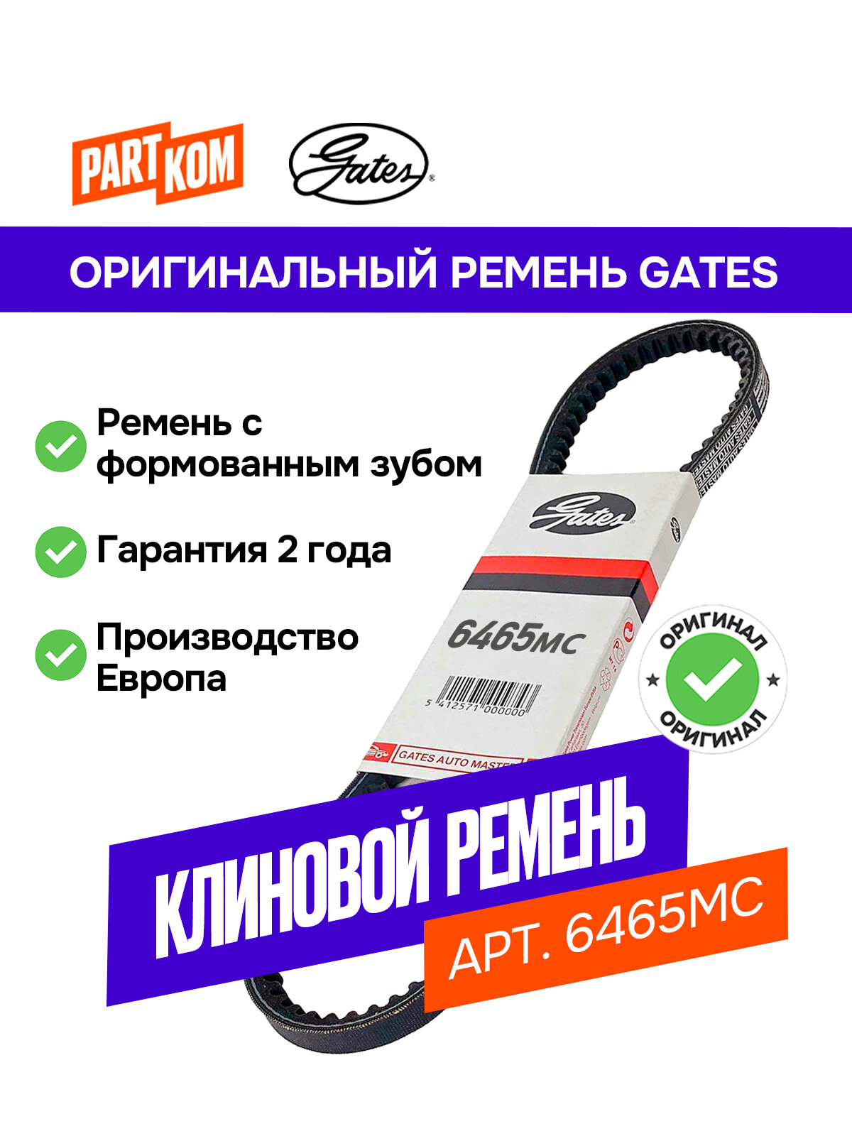 Клиновой ремень с формованным зубом Gates 6465MC для а/м TOYOTA Hilux, KIA Bongo, NISSAN Sunny