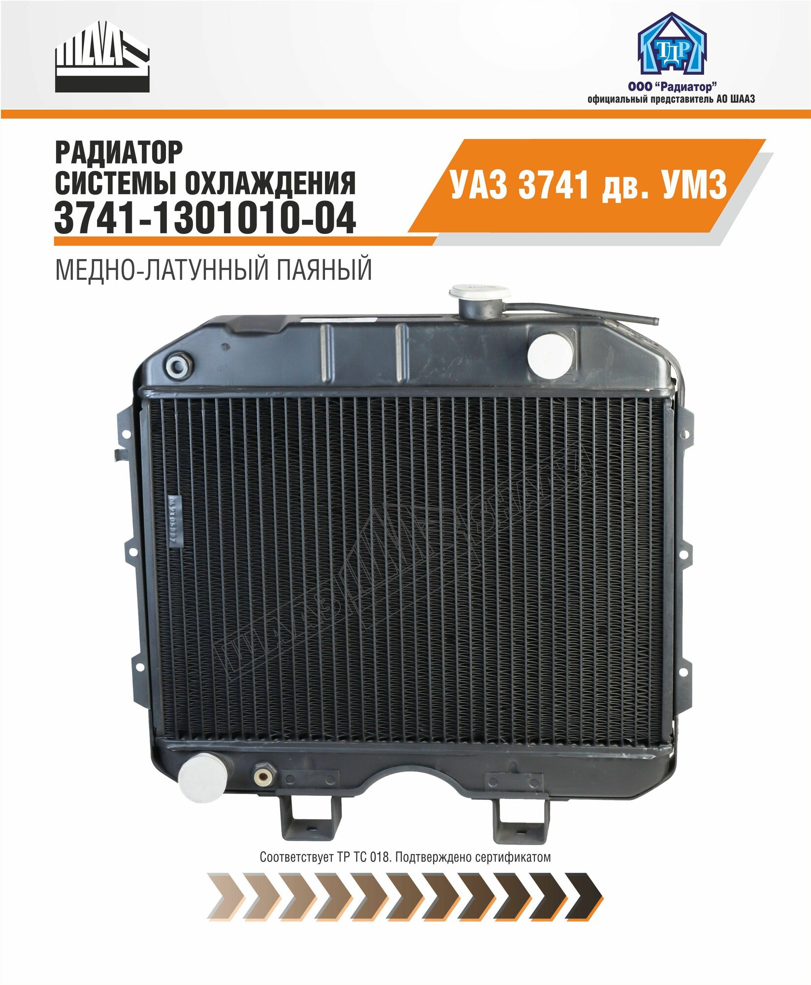 Радиатор охлаждения УАЗ-3151, 3741, 469 медный 3-рядный 3741-1301010-04