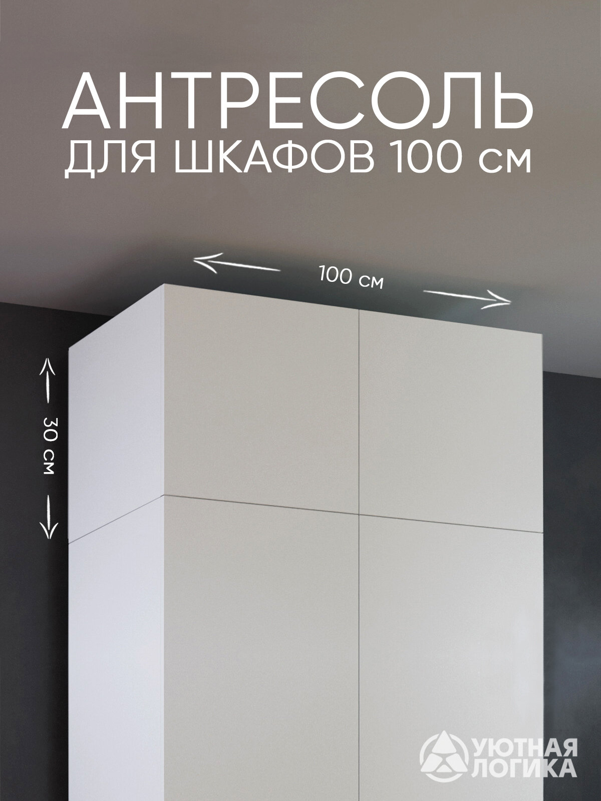 Антресоль для шкафа 100 см уютная логика / 100*30*50 см, Белая