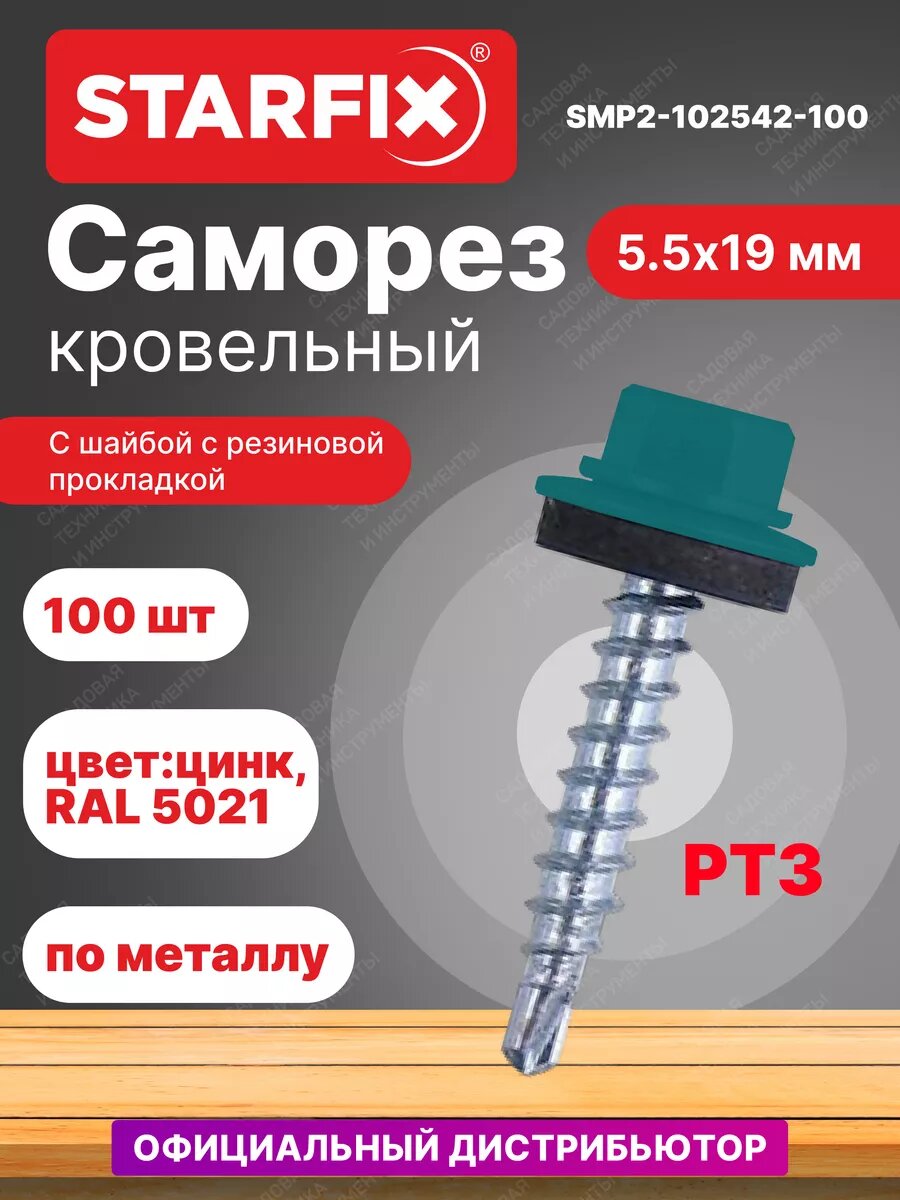 Саморез кровельный 5,5х19 мм цинк шайба с прокладкой PT3 RAL 5021 STARFIX 100 штук (SMP2-102542-100)