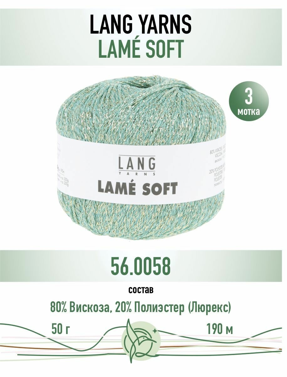 Пряжа с люрексом Lang Yarns Lame Soft (56.0058) 3 мотка по 50 г/190 м