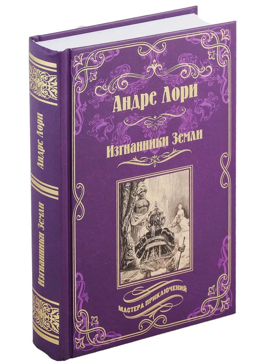 Изгнанники Земли